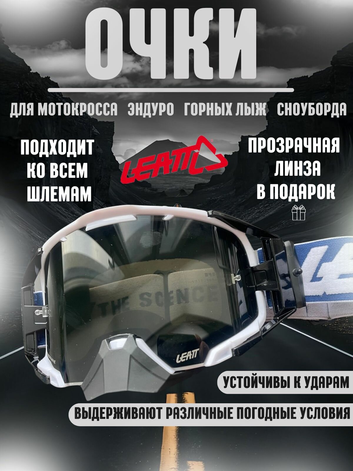 Очки для эндуро, мотокросса, горных лыж, сноуборда