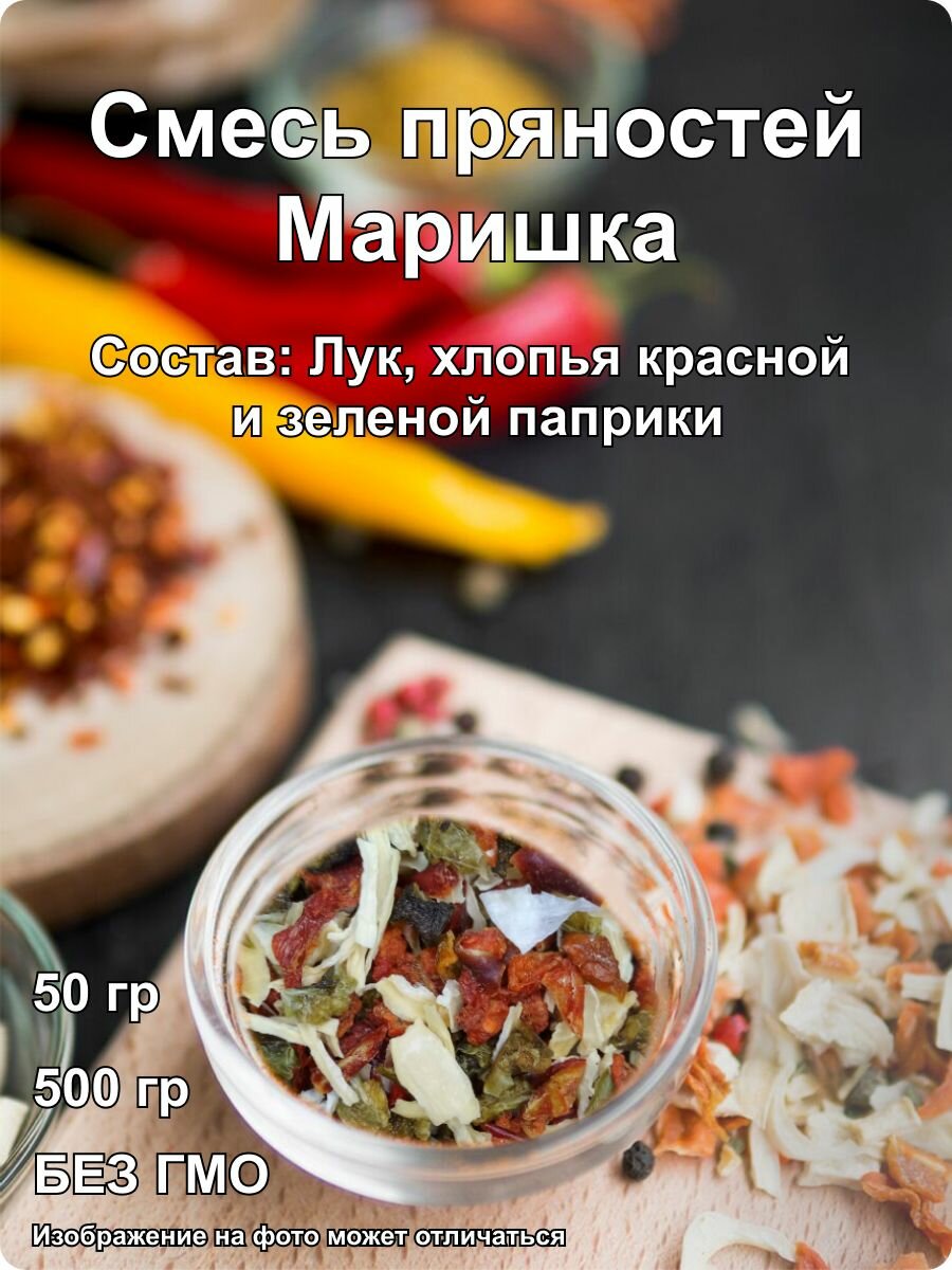 Специя Маришка, смесь пряностей в хлопьях, без ГМО и искусственных добавок, 50 гр. — фото 1