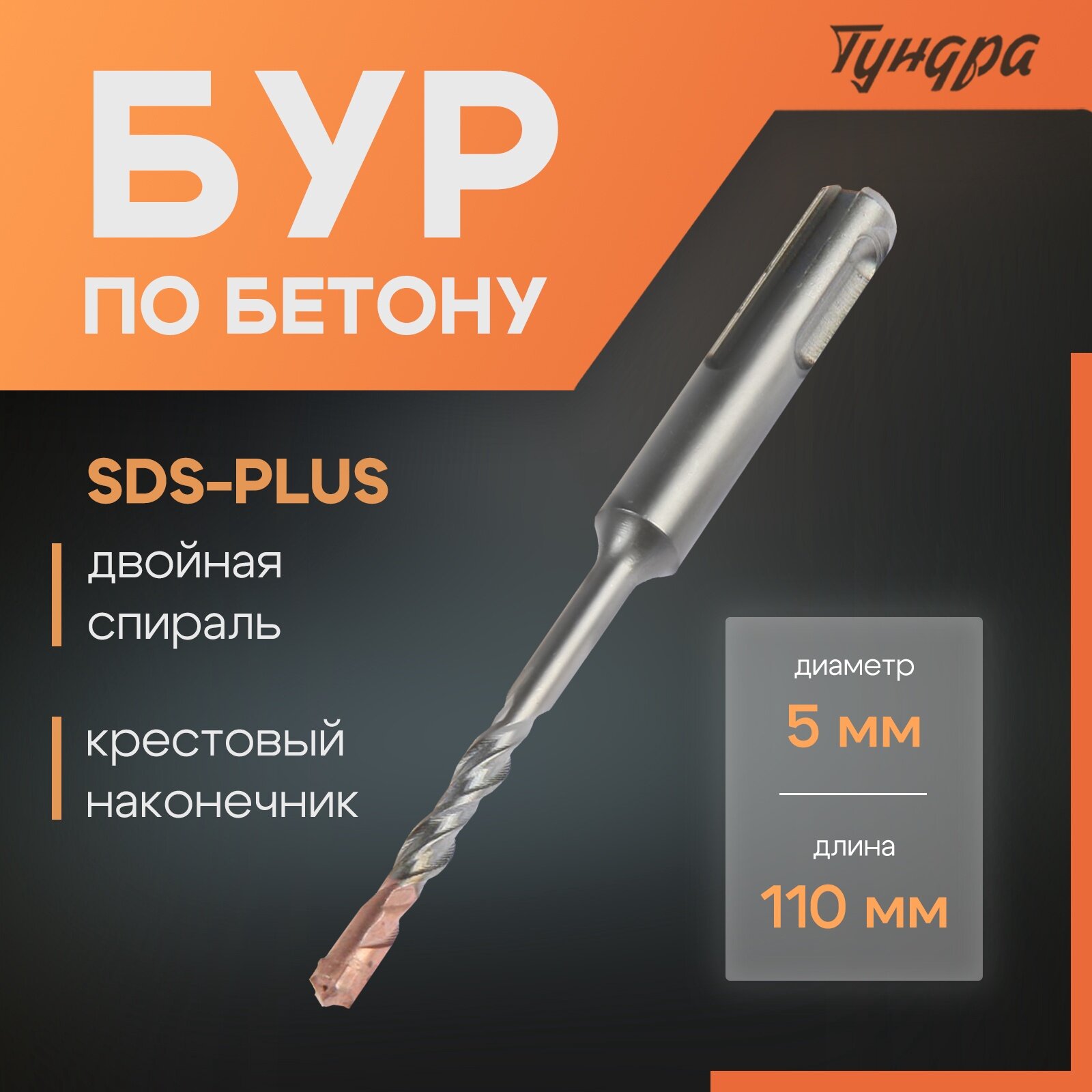Бур по бетону тундра, крестовый наконечник, двойная спираль, SDS-plus, 5 х 110 мм