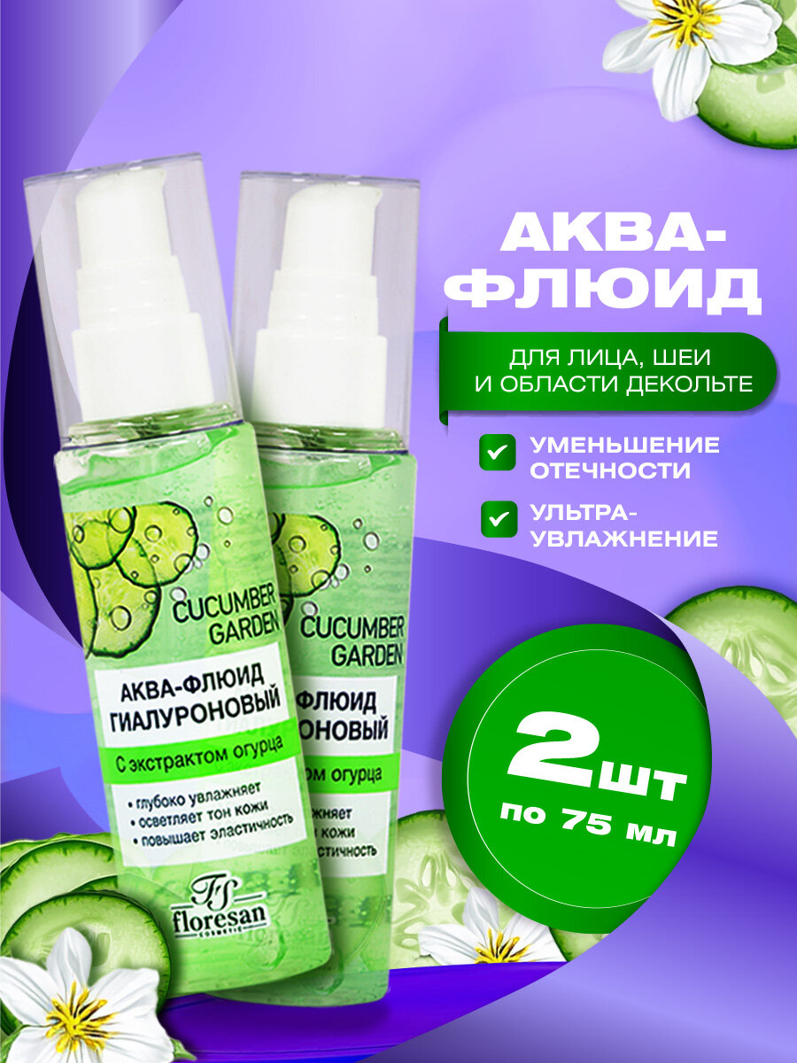 Флюид для лица Floresan Набор увлажняющий аква гиалуроновый 75мл*2шт