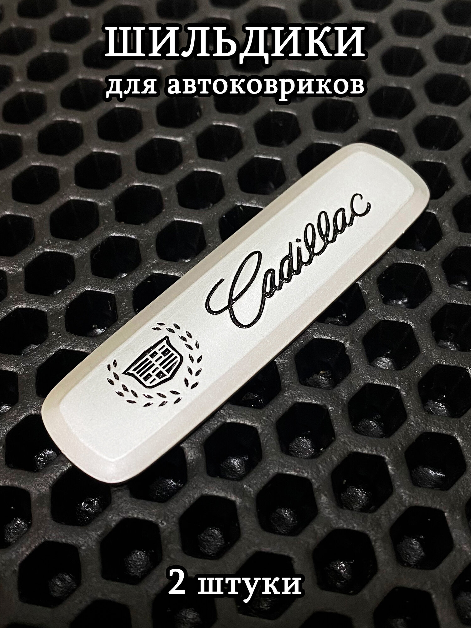 Шильдики, логотипы марки авто Cadillac (Кадиллак) для автоковриков, 2 шт