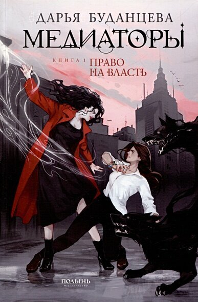 Буданцева Д. Медиаторы Кн.1 Право на власть, (ИД Полынь, 2023), Обл, c.528
