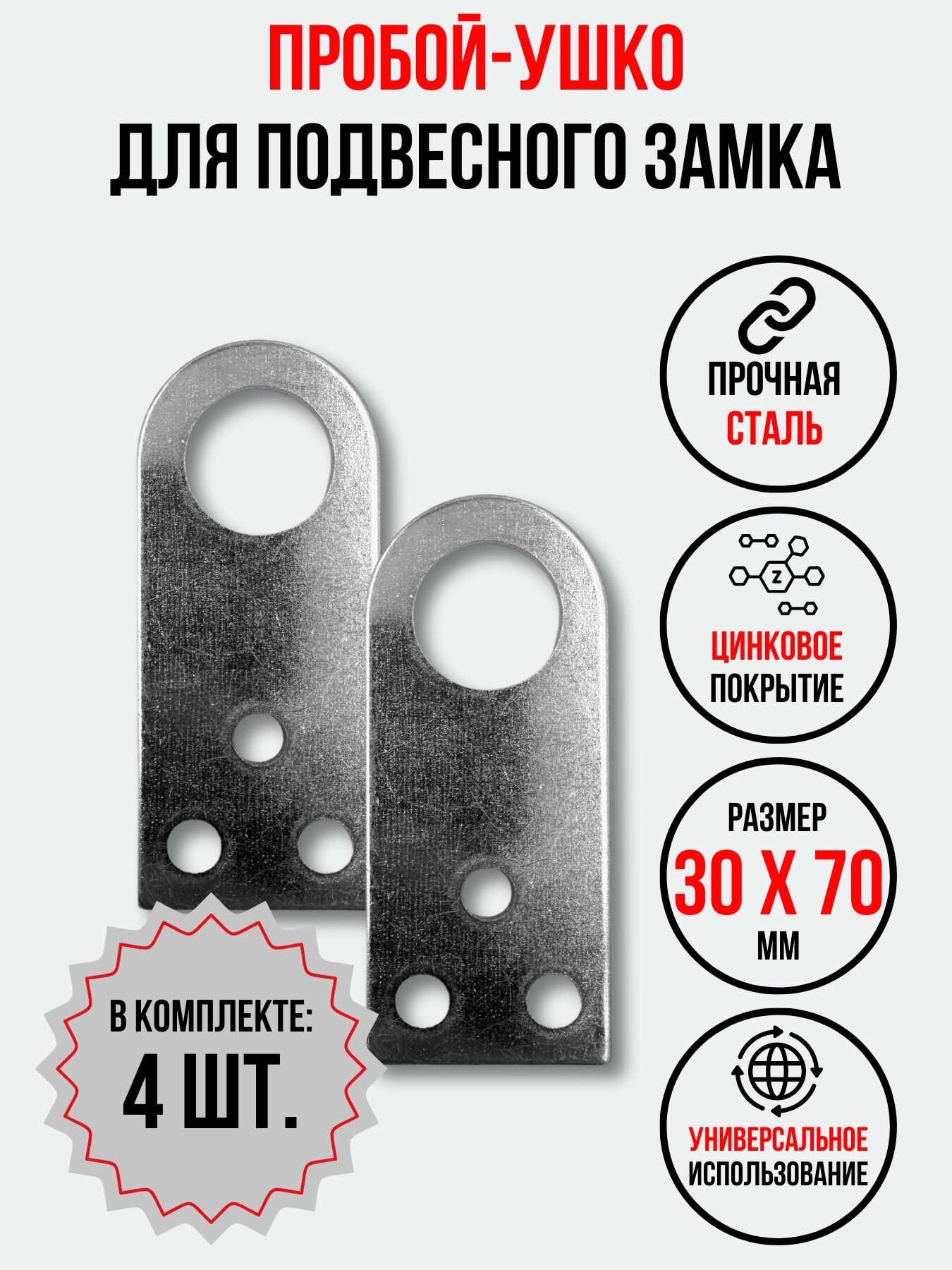 Проушина для навесного замка прямая, 4 шт. в комплекте
