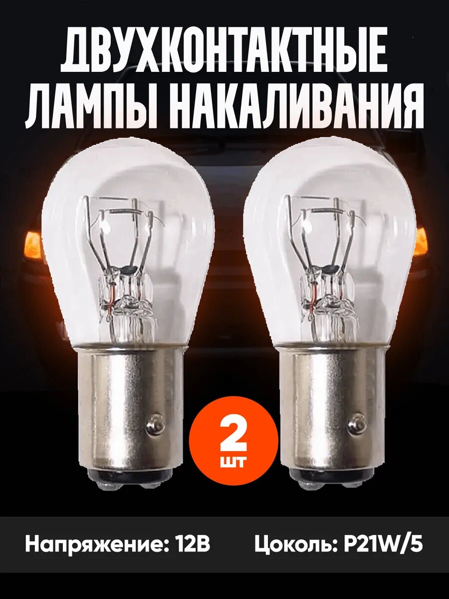 Лампочки P21W/5 двухконтактные американки