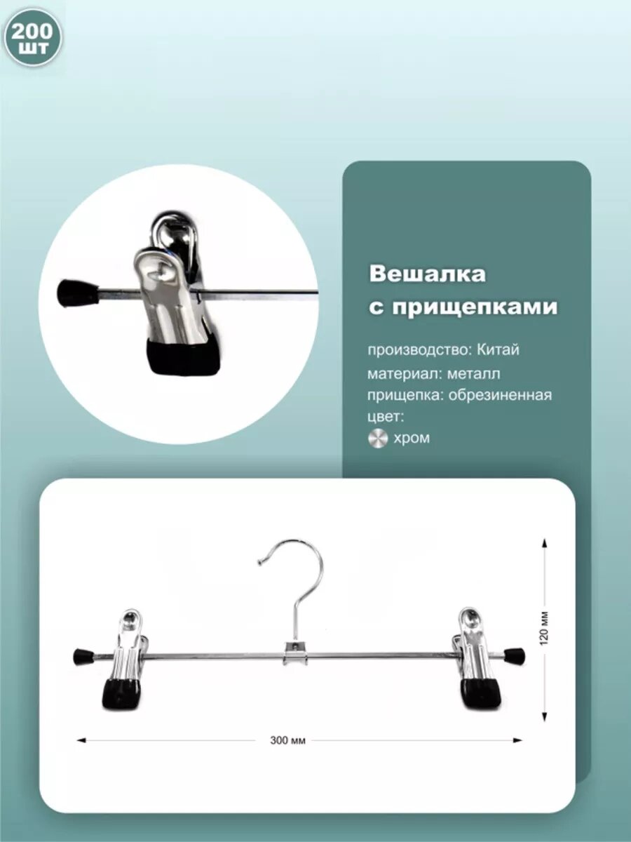 Вешалки металлические с раздвижными прищепками 30 см хром набор 200 шт для брюк юбок и джинсов
