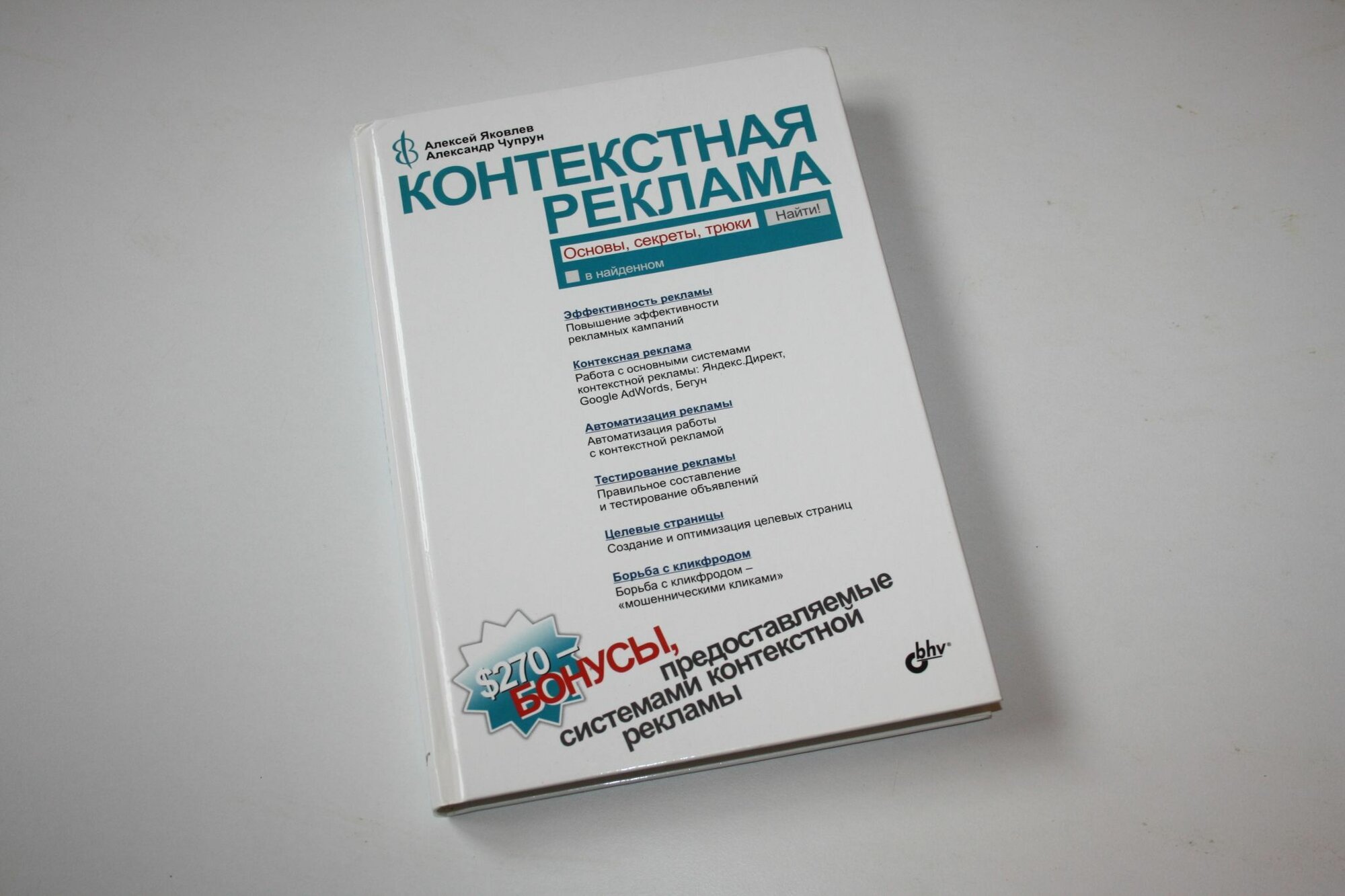 Контекстная реклама: основы, секреты, трюки