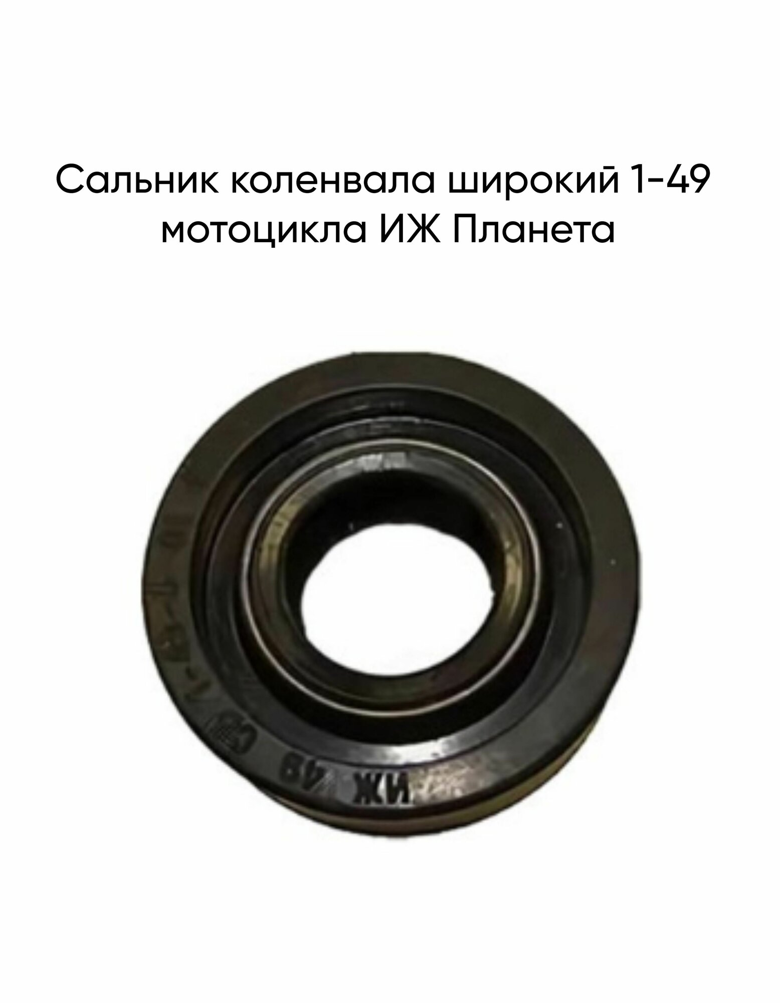 Сальник коленвала широкий 1-49 мотоцикла ИЖ Планета