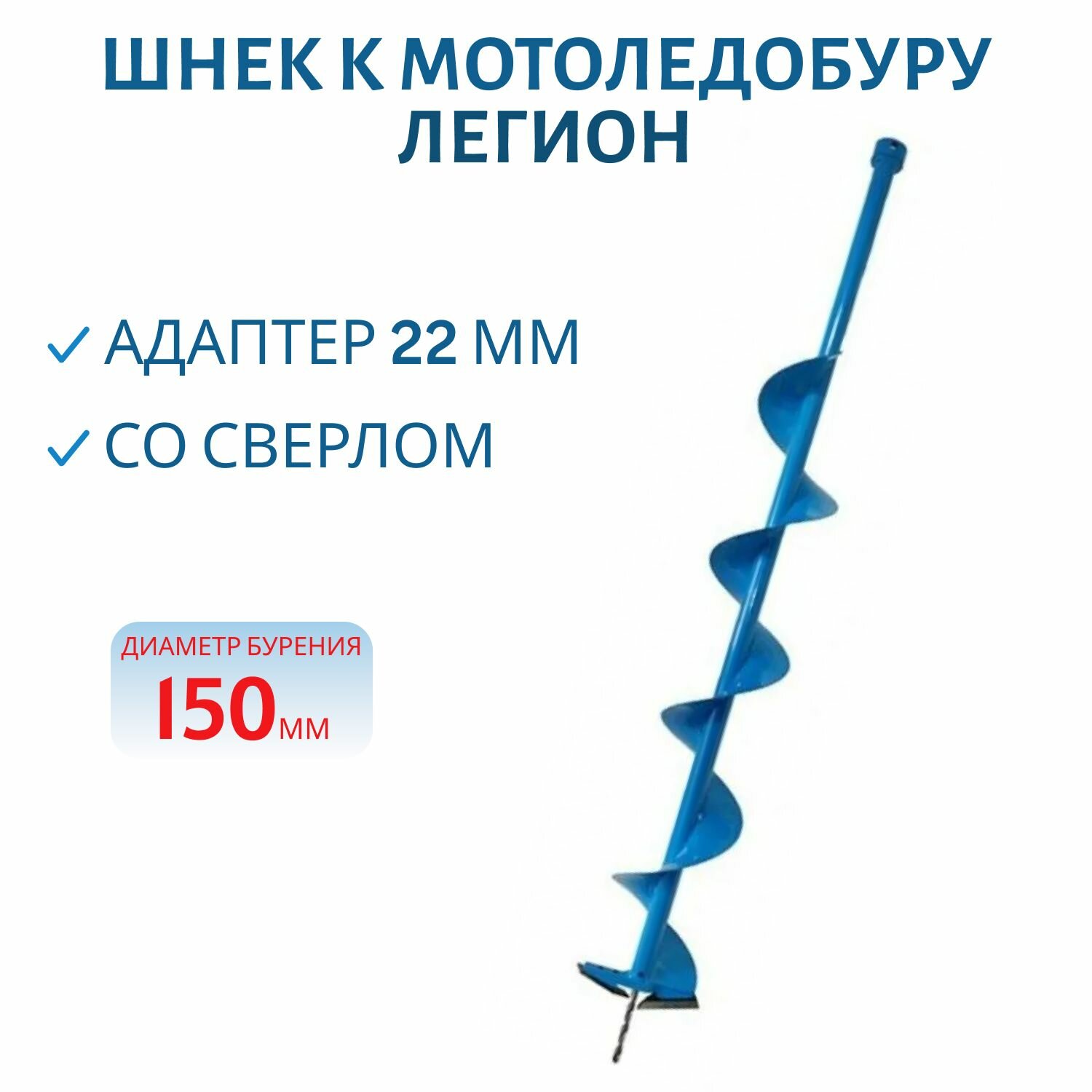 Шнек к мотоледобуру Легион 150мм (внутр. 22мм) со сверлом