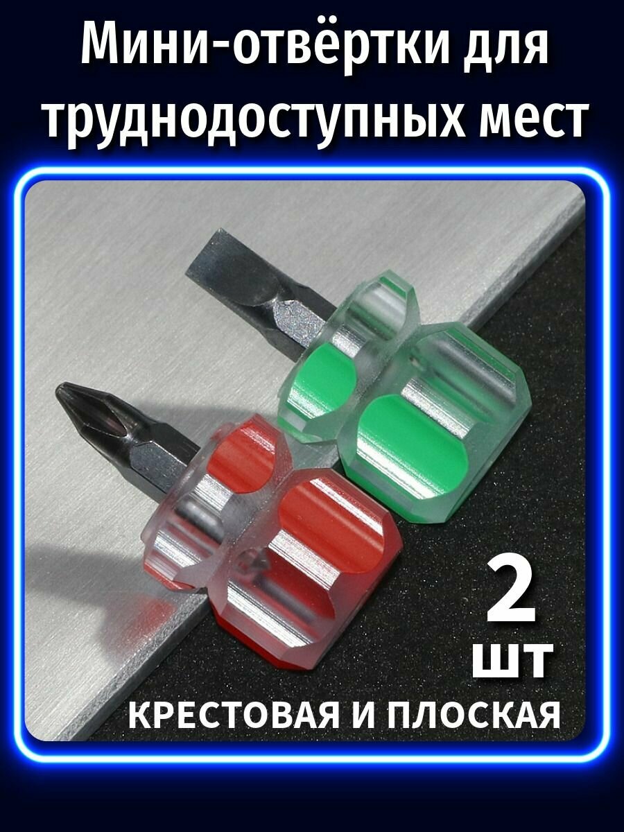 Набор отверток универсальный (крестовая и плоская), отвертка для швейной машины, 2 шт