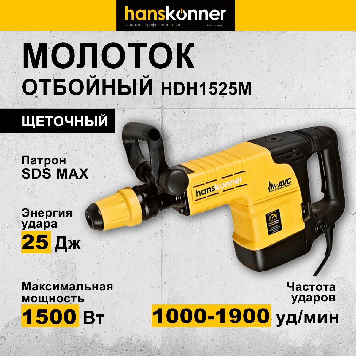 Отбойный молоток Hanskonner HDH1525M, электрический, кейс в комплекте