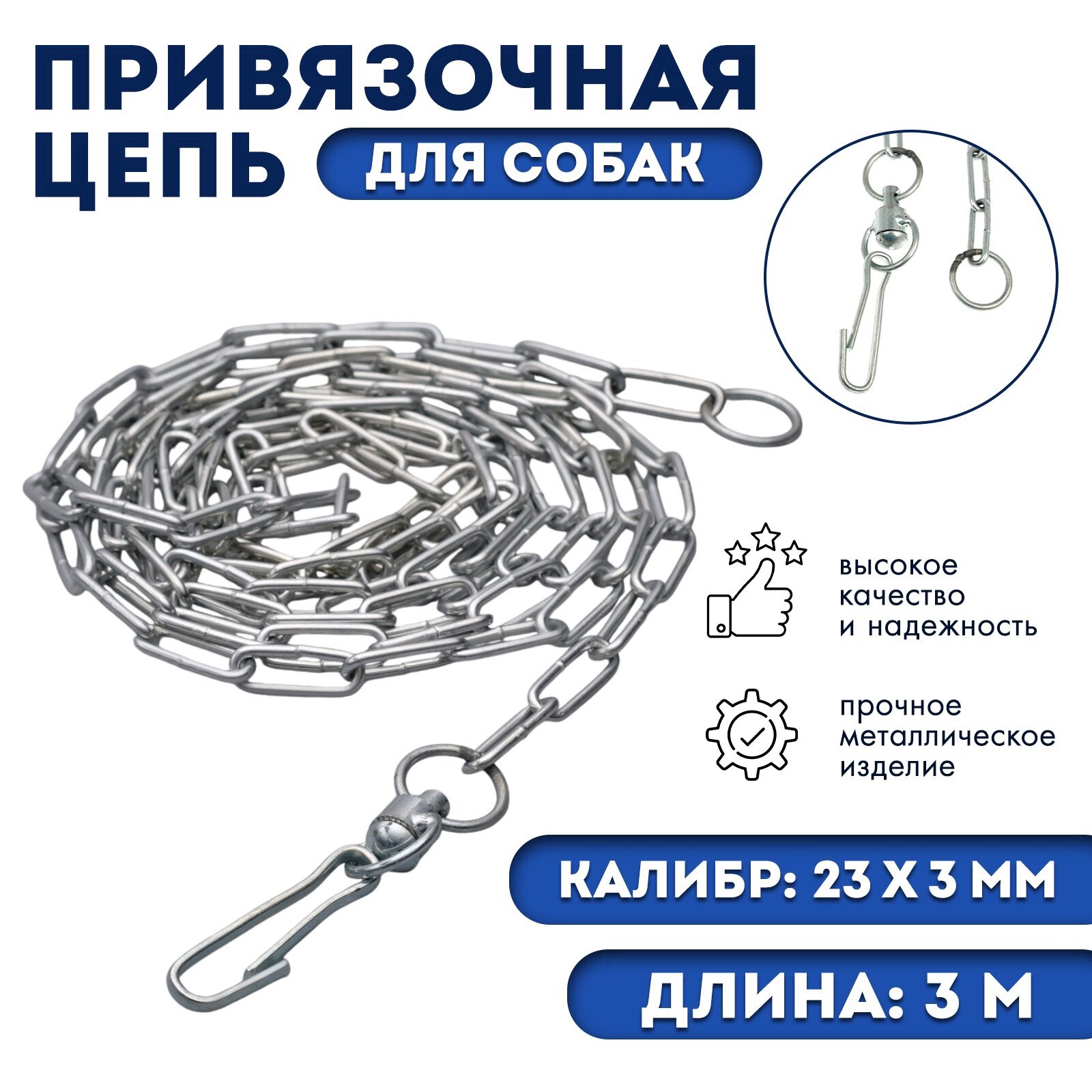 Цепь привязочная "Пижон", с длинным звеном 26 мм, серебристая, 3 м