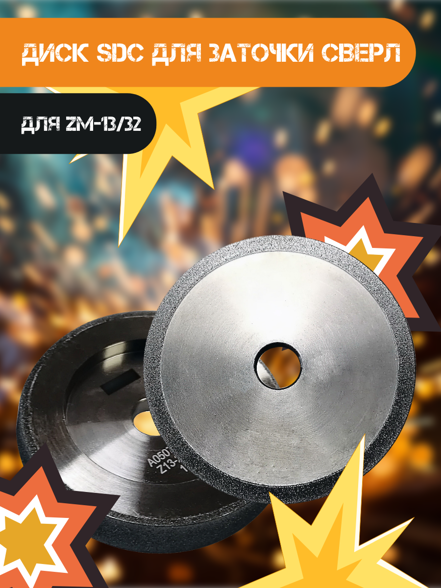 Диск SDC для заточки сверл из твердого сплава для заточного станка AURA TOOLS ZM-13 и ZM-32