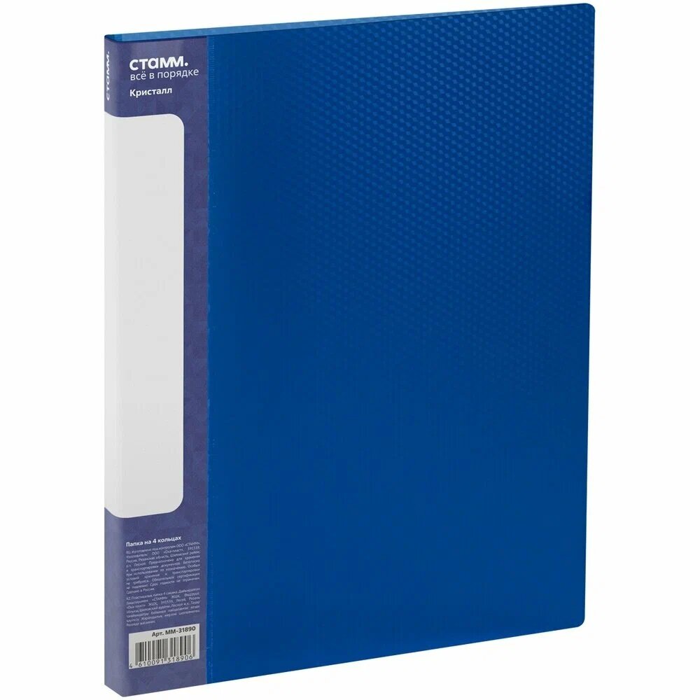 Папка на 4 кольцах СТАММ Кристалл А4 синяя ММ-31890