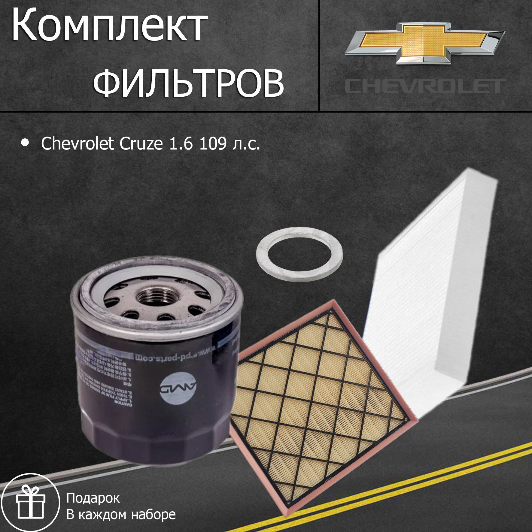 Комплект фильтров для ТО Chevrolet Cruze 1.6 109 л. с. (фильтр масляный, воздушный, салонный + прокладка сливной пробки)/набор для Шевроле Круз