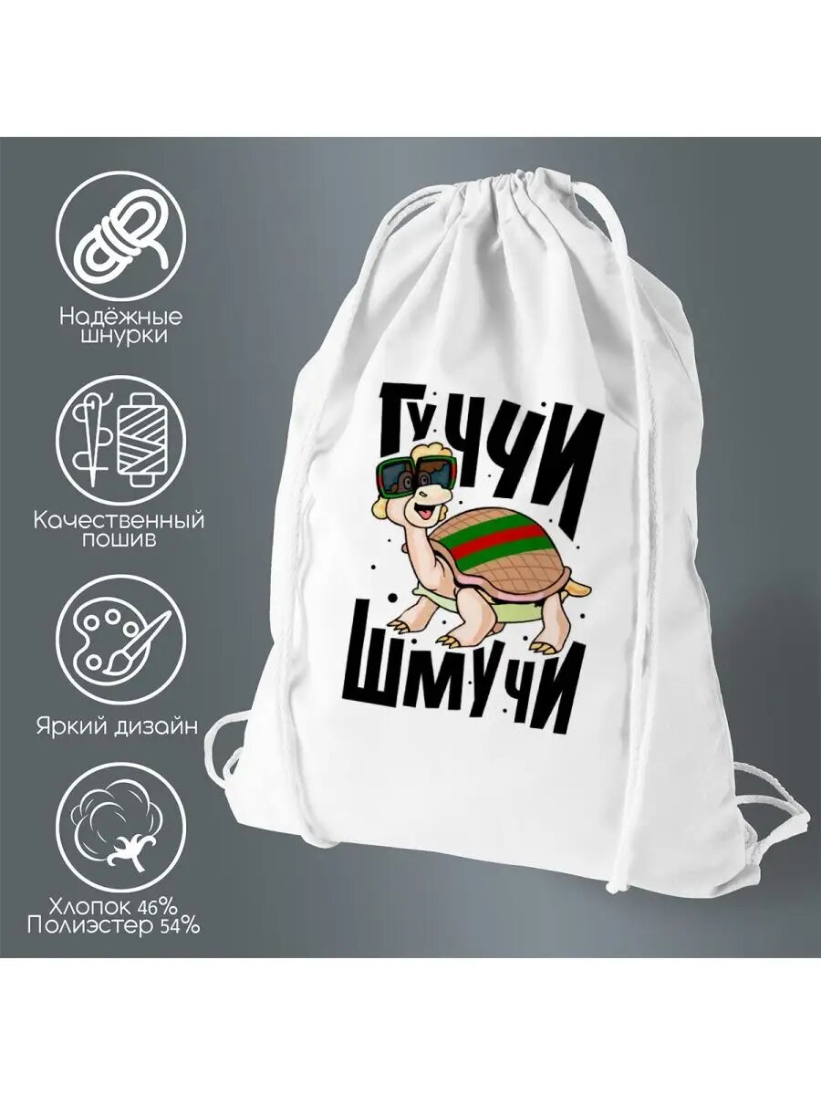 Сумка для обуви Прикол. ГучиШмуччи черепашка