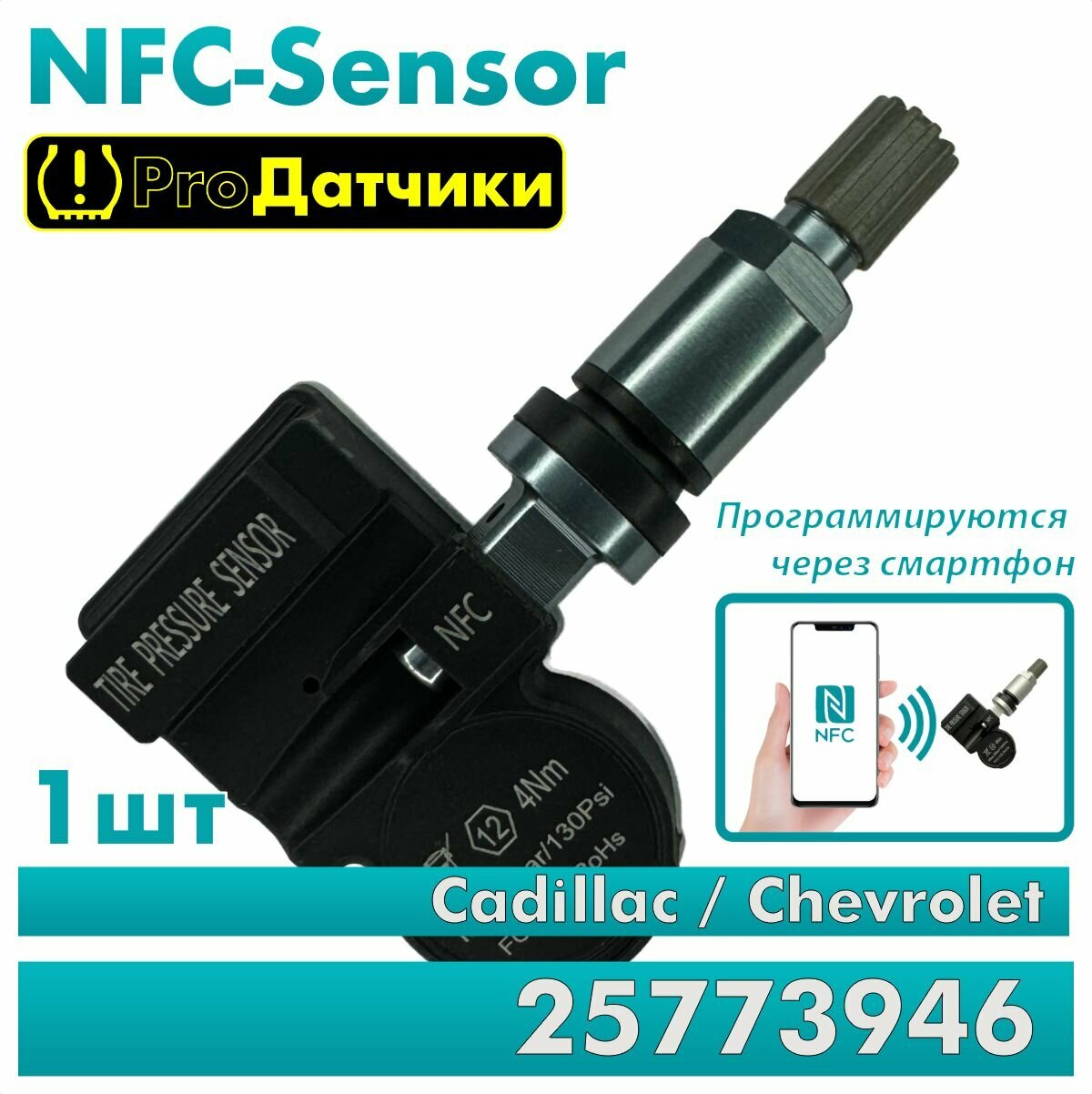 NFC-Sensor для Cadillac / Chevrolet 25773946 Титан 1шт