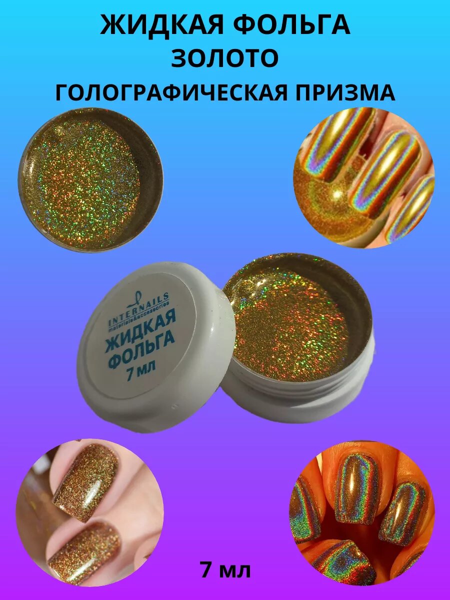 Жидкая фольга голографическая, 7 мл
