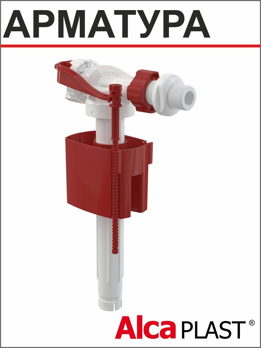 АlcaРlast Впускной механизм A150 1/2' боковой подвод ABS пластик