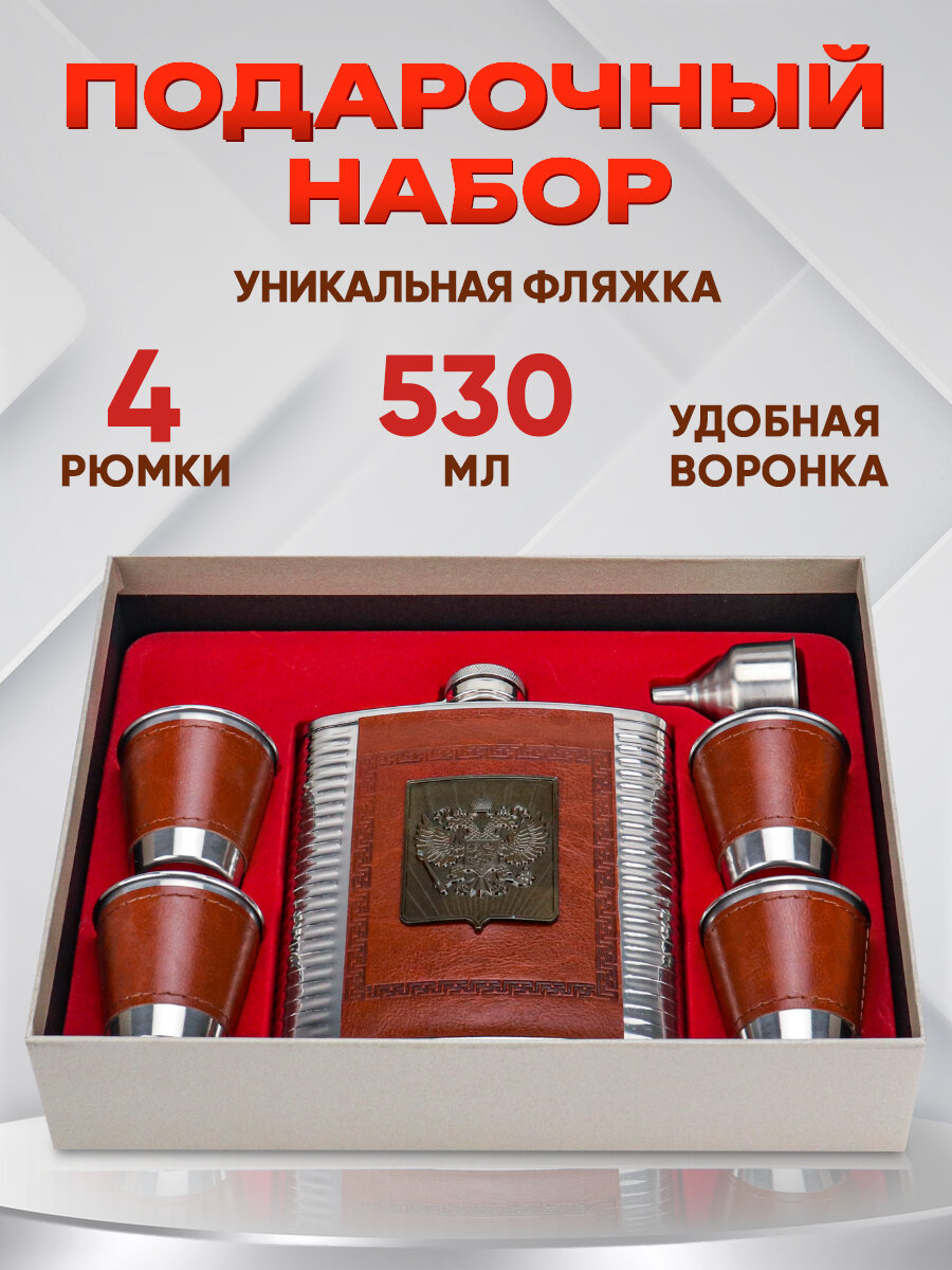 Подарочный набор. Фляжка с аксессуарами "Герб" 530 мл (4 рюмки 30мл, воронка)