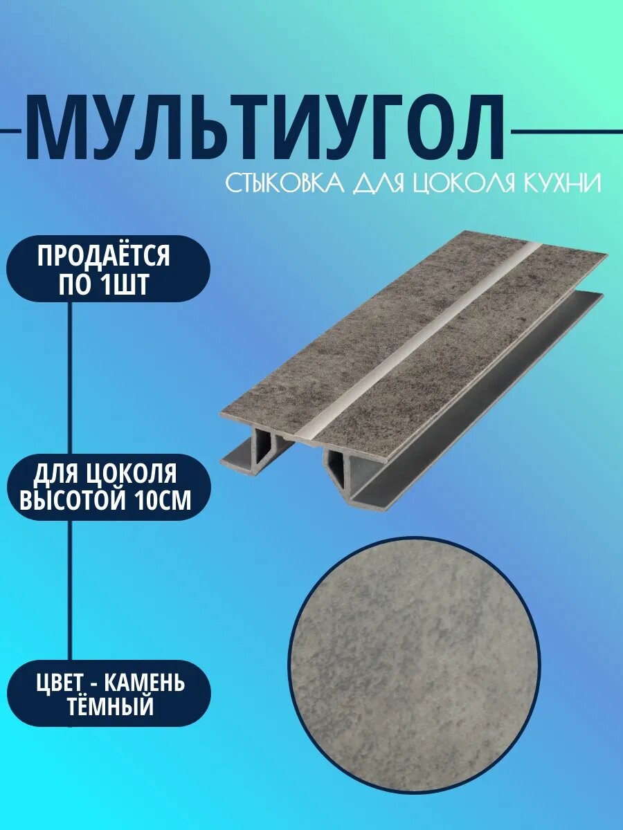 Мультиугол для цоколя высотой - 10см. Цвет - Камень тёмный