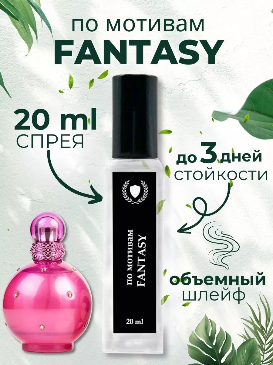 Духи по мотивам Britney Spears Fantasy