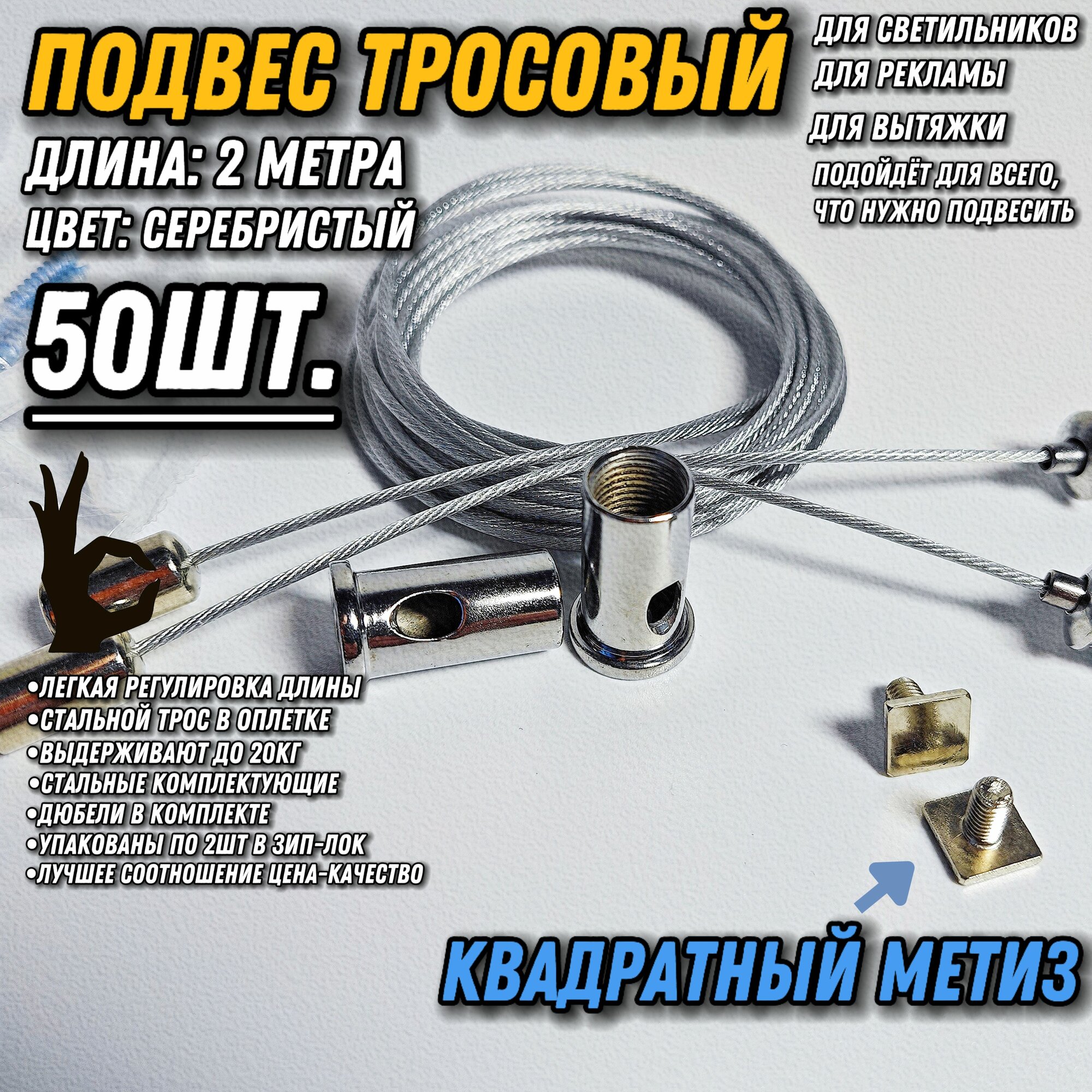 Подвес для светильников трос 2метра/50шт/серебристый/квадратный метиз. Монтажное крепление стальное для ламп, рекламы, вытяжки, шинопровода, треков, картин, рекламы