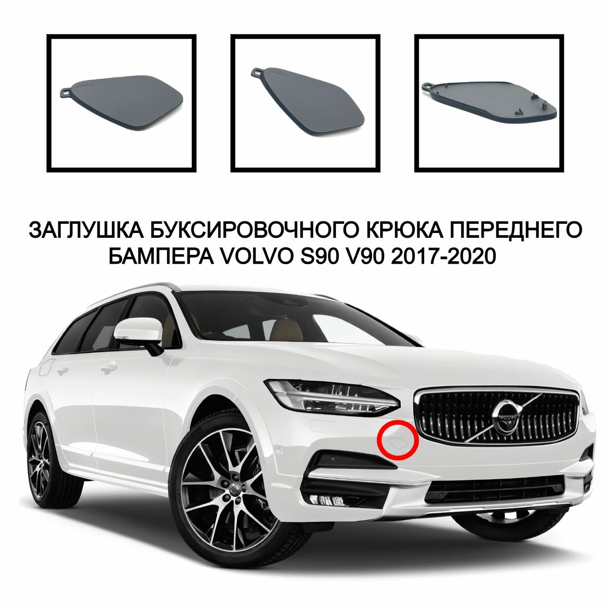 Заглушка буксировочного крюка передний бампер Volvo V90 S90 2017-2020 31383227 39839818