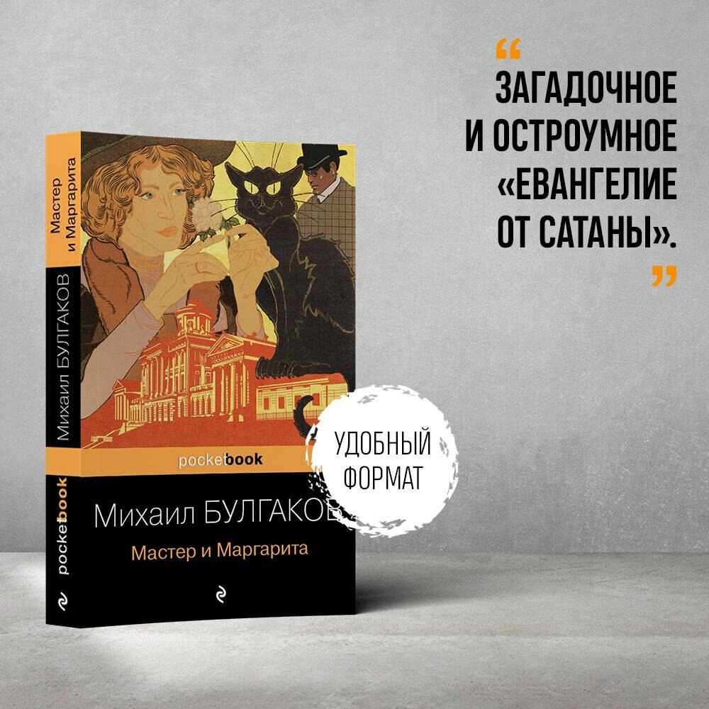 Мастер и Маргарита — фото 1
