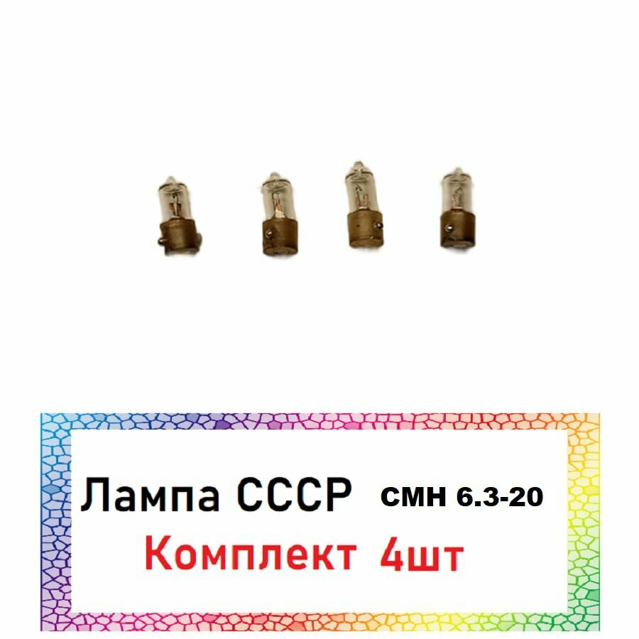 Лампы сверхминиатюрные безконтактнная СССР 6.3v 20мА СМН 6.3-20 (4 штуки)