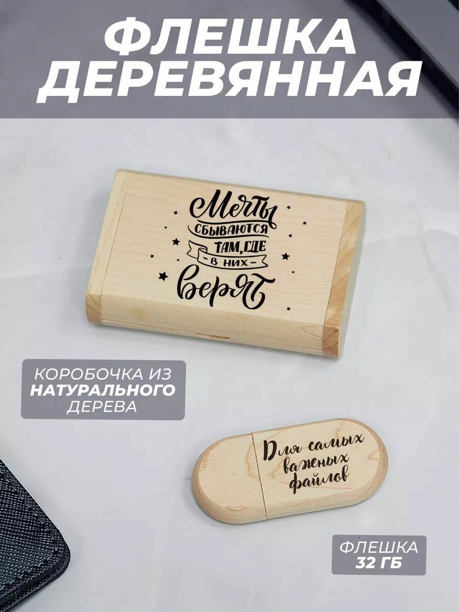 Деревянная флешка 32 ГБ подарок на 23 февраля