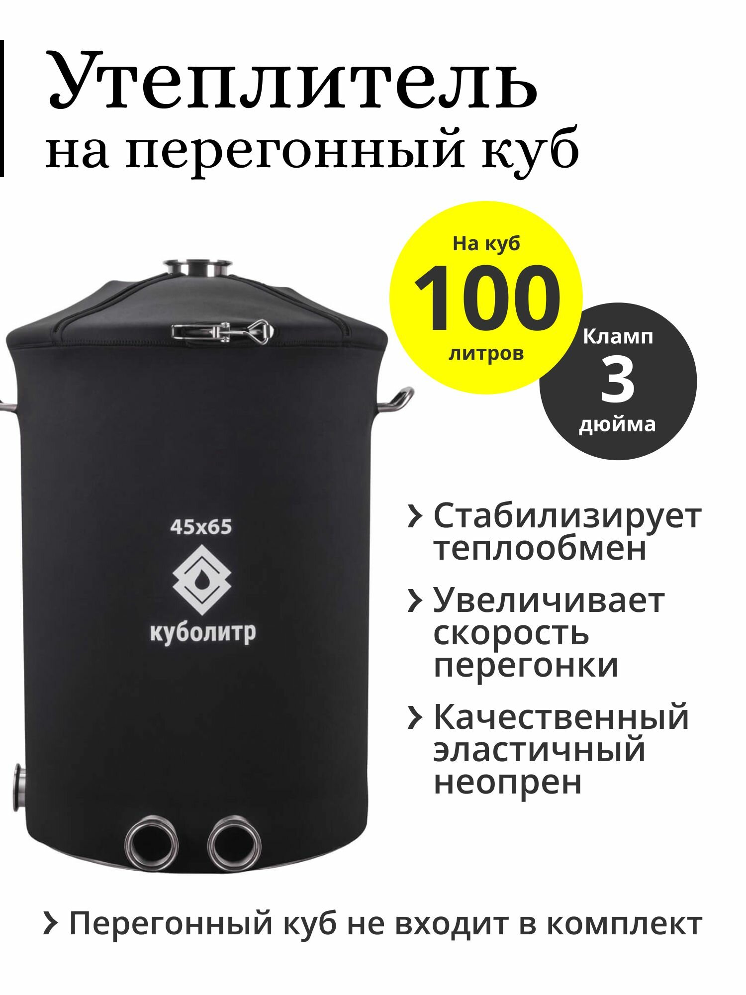 Неопреновый утеплитель терморубашка на перегонный куб 100 литров 45x65 с крышкой под колонну 3 дюйма