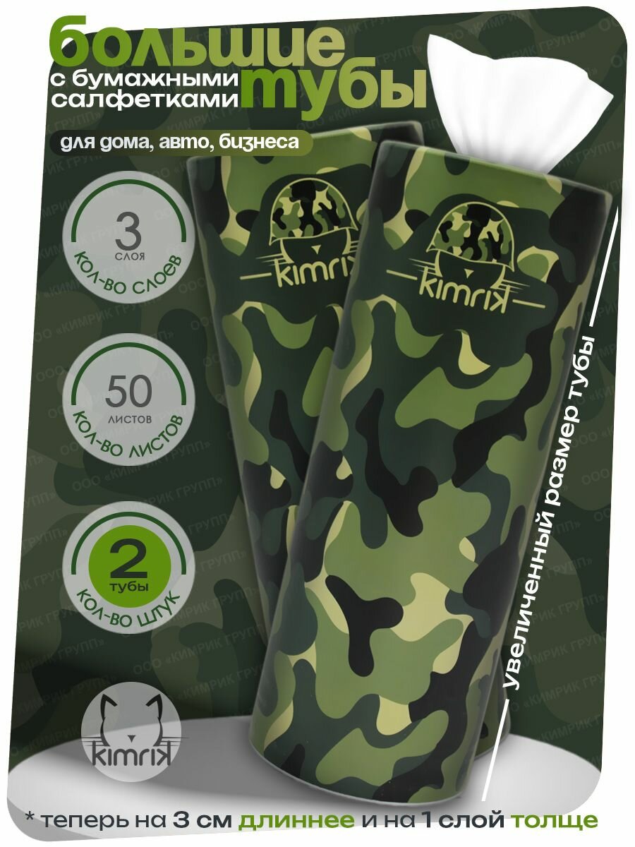 Салфетки бумажные косметические хаки в тубе, для автомобиля, для колясок, 3 слоя, 50 шт х 2 тубы, KIMRIK