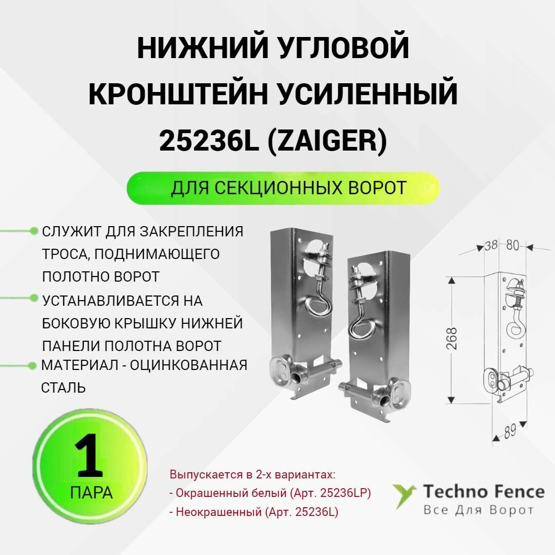 Нижний угловой кронштейн (усиленный) для секционных ворот (пара), 25236L