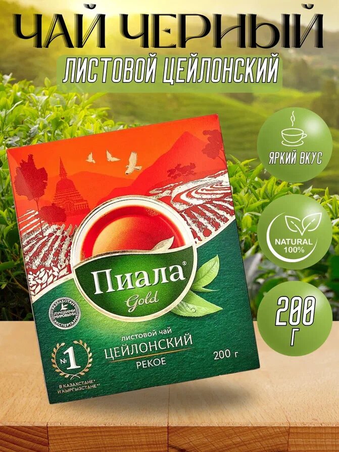 Чай Пиала "Gold" PEKOE, цейлонский, черный, листовой, высший сорт, 200г
