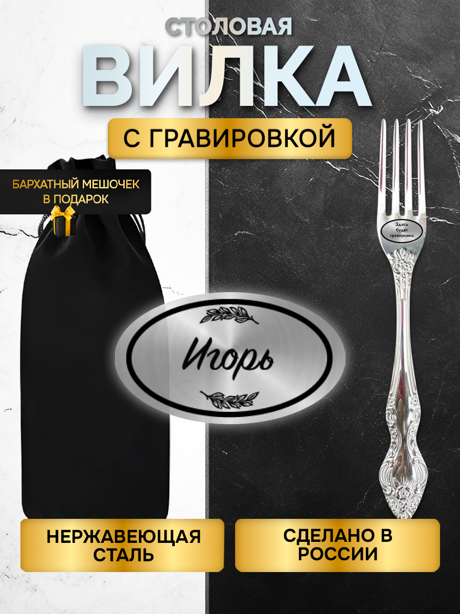 Именная вилка с гравировкой столовые приборы Игорь