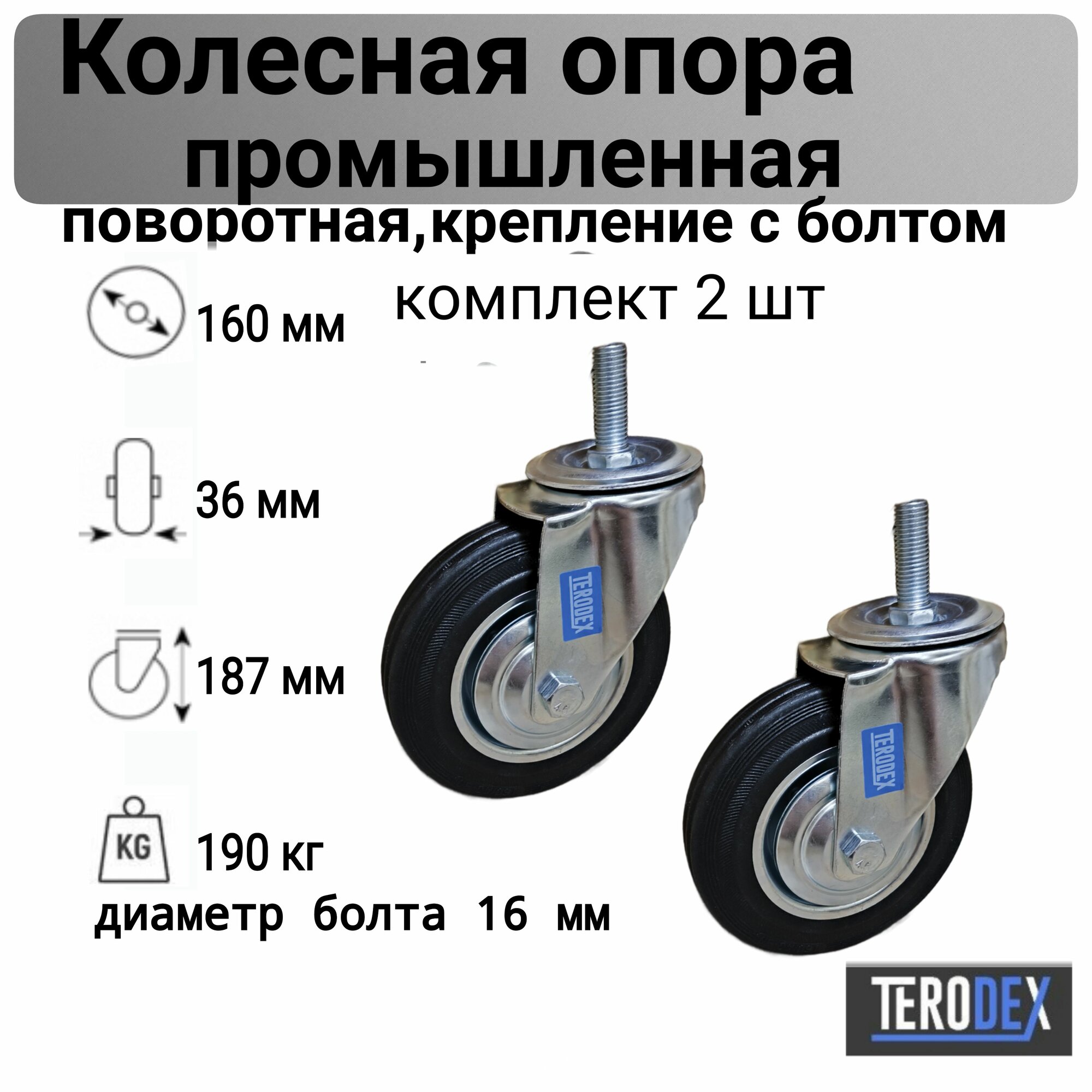 Колесо промышленное для тележки 160 мм. с болтом, поворотное SCt 63 TERODEX, комплект 2 шт