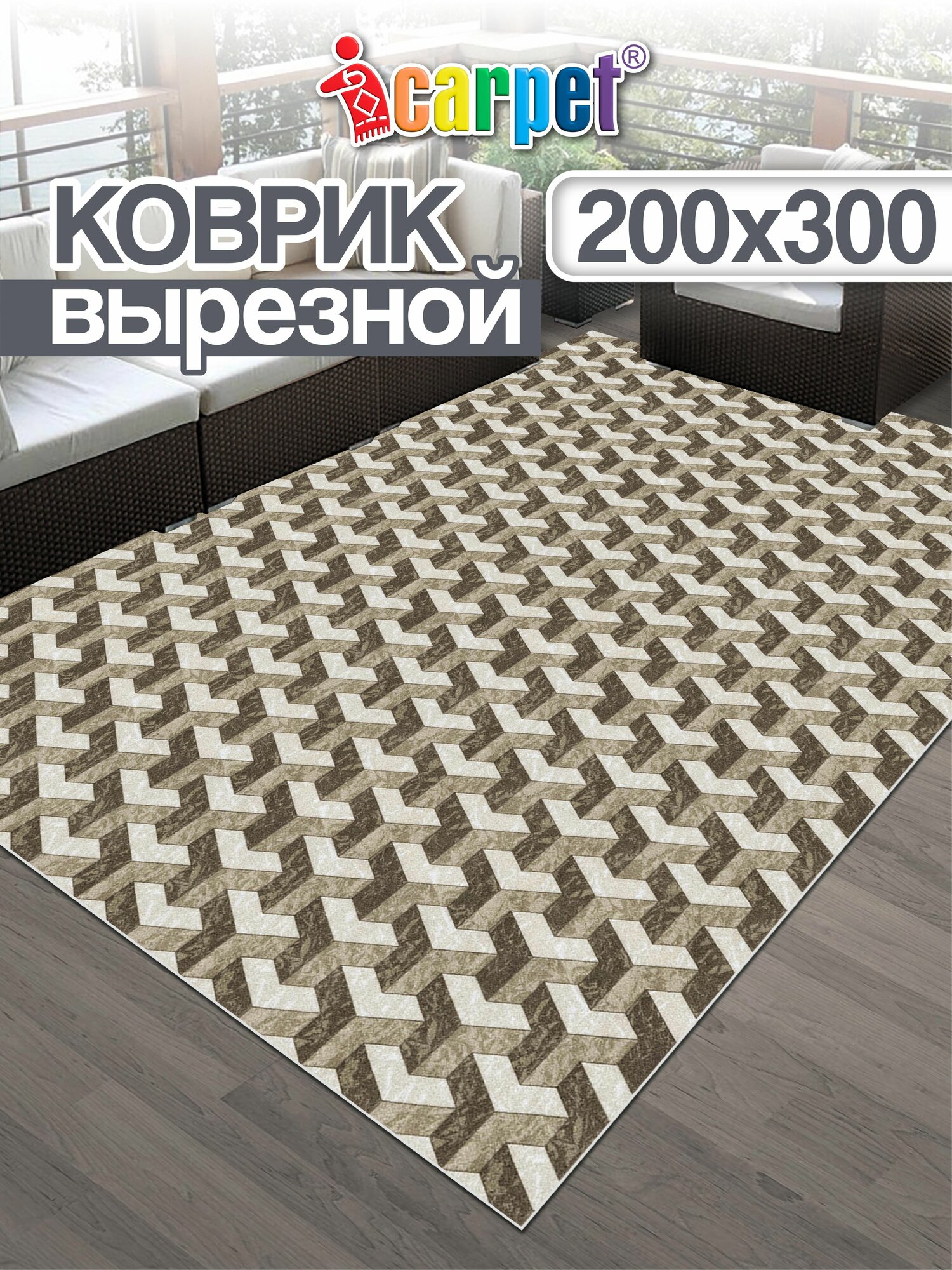 Ковер на пол 200х300 см icarpet PRINT Иллюжн бежево-коричневый, антискользящий вырезной коврик придверный для прихожей