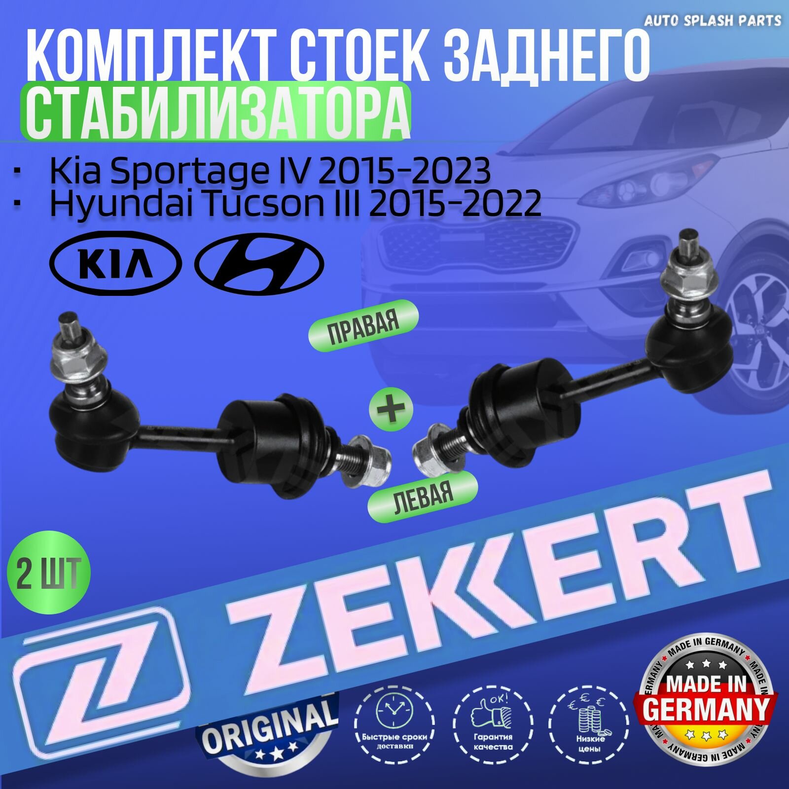 Комплект стоек заднего стабилизатора Kia Sportage IV 2015-2023, Hyundai Tucson III 2015-2022 германия увеличенный ресурс (Хюндай Туксон 3, Киа Спортейдж 4) Левая+Правая