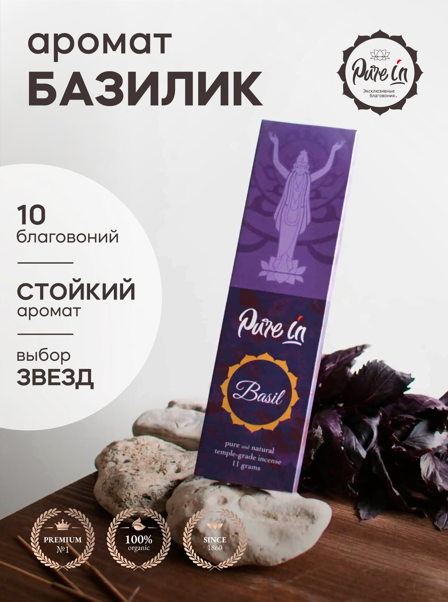 Благовония базилик от PURE-IN из Индии. Натуральные индийские ароматические палочки премиум класса. Для дома, йоги, ароматерапии и медитации. Ритуалов и практик