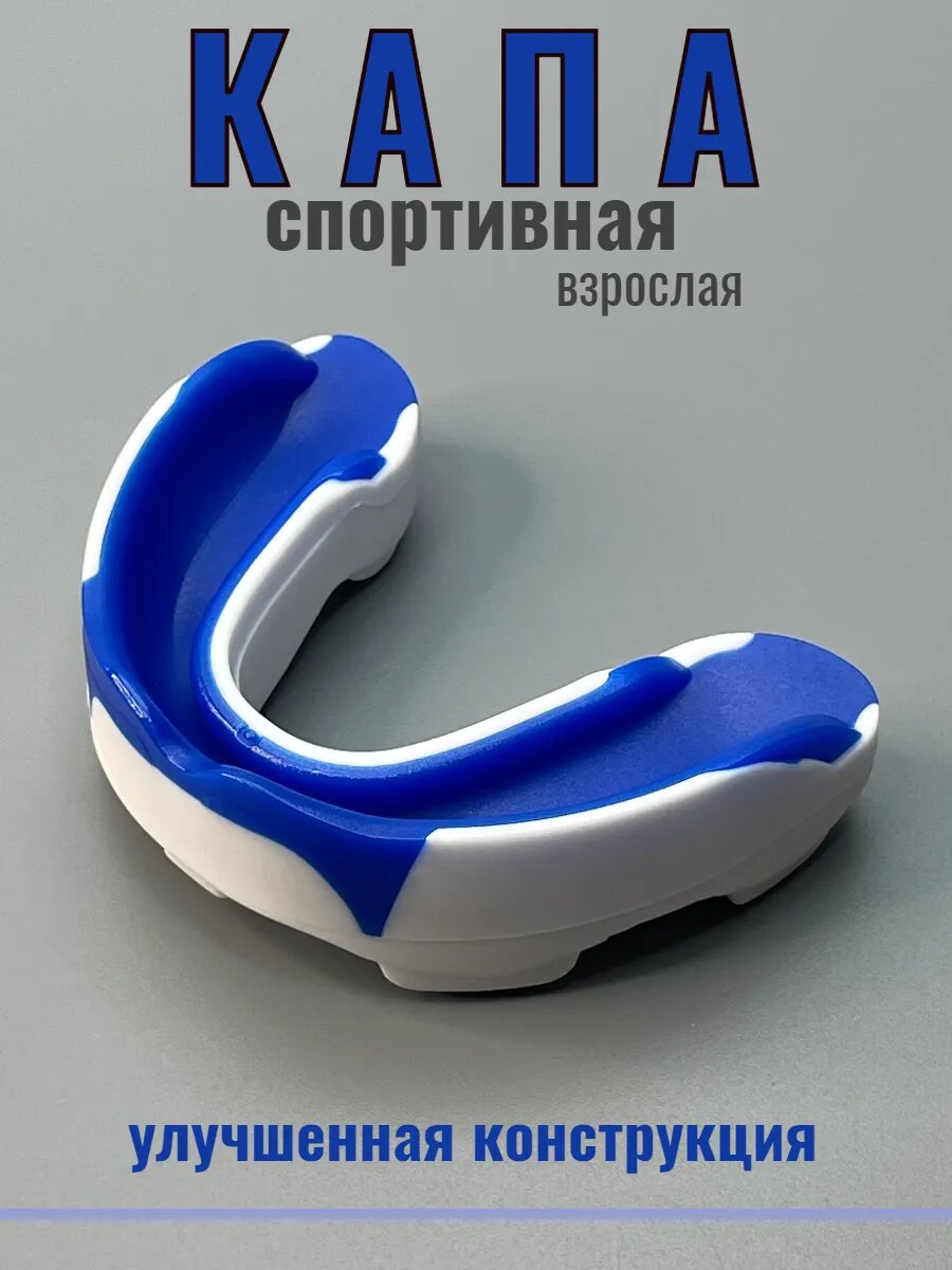 Капа спортивная для взрослых и подростков