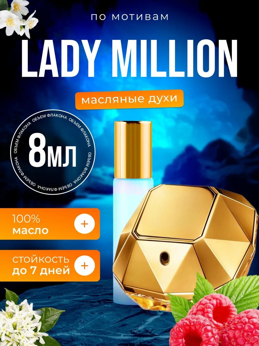 Духи масляные по мотивам Lady Million Пако Рабан Леди Миллион парфюм женские стойкие