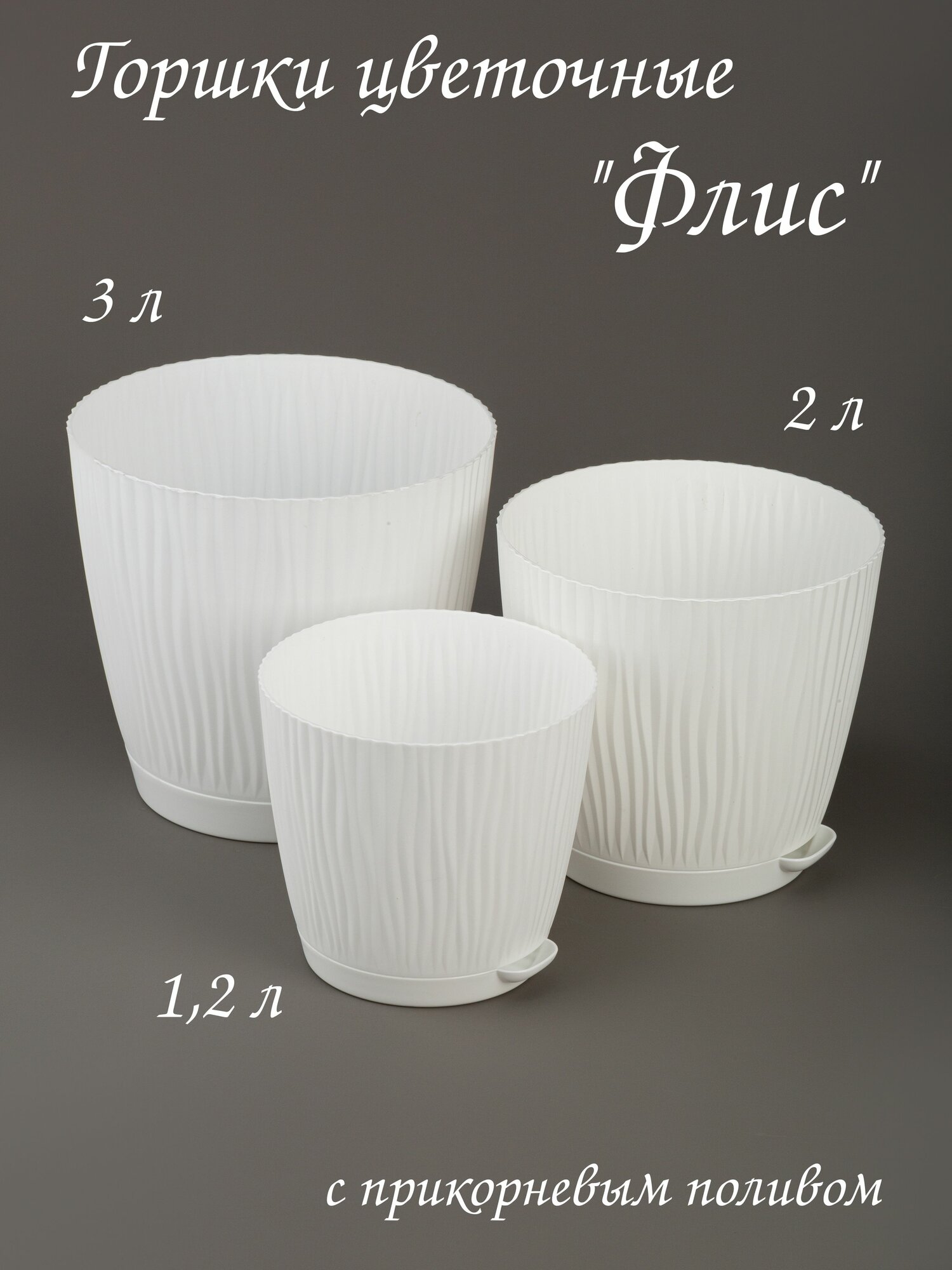 Горшки для цветов комнатных Флис 1,2 л и 2 л и 3 л белые