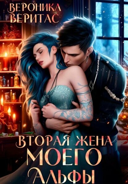 Вторая жена моего Альфы [Цифровая книга]