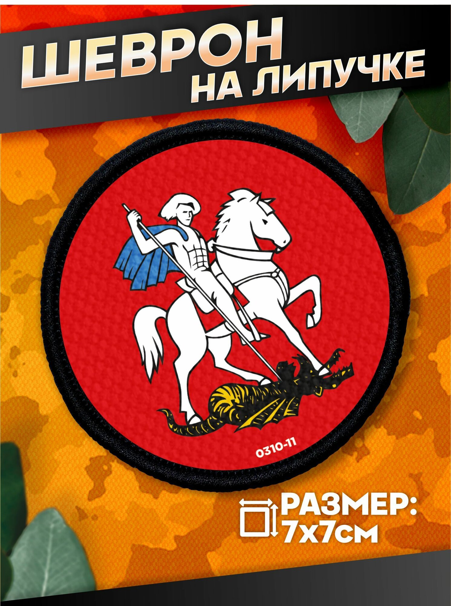 Шеврон на липучке военные Георгий победоносец