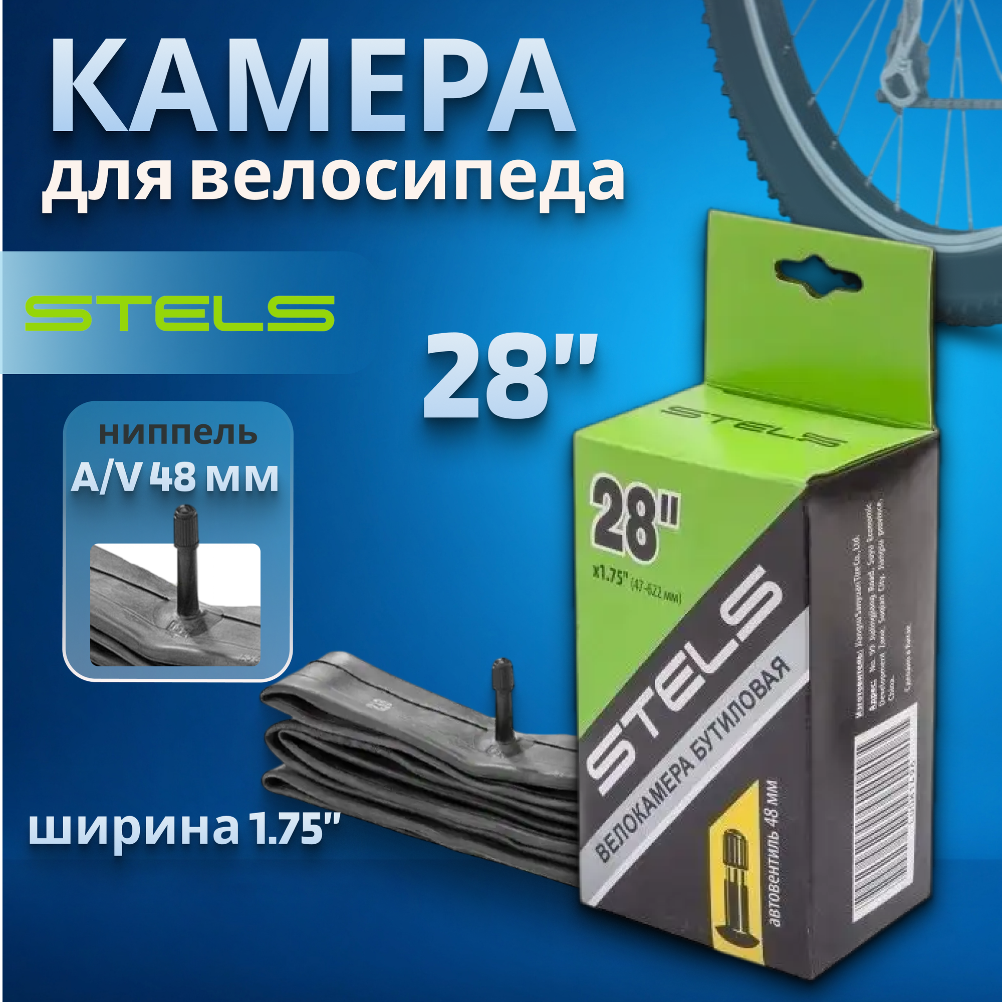 Велокамера 28' Stels Seyoun 28х1,75 A/V-48 двойной обод