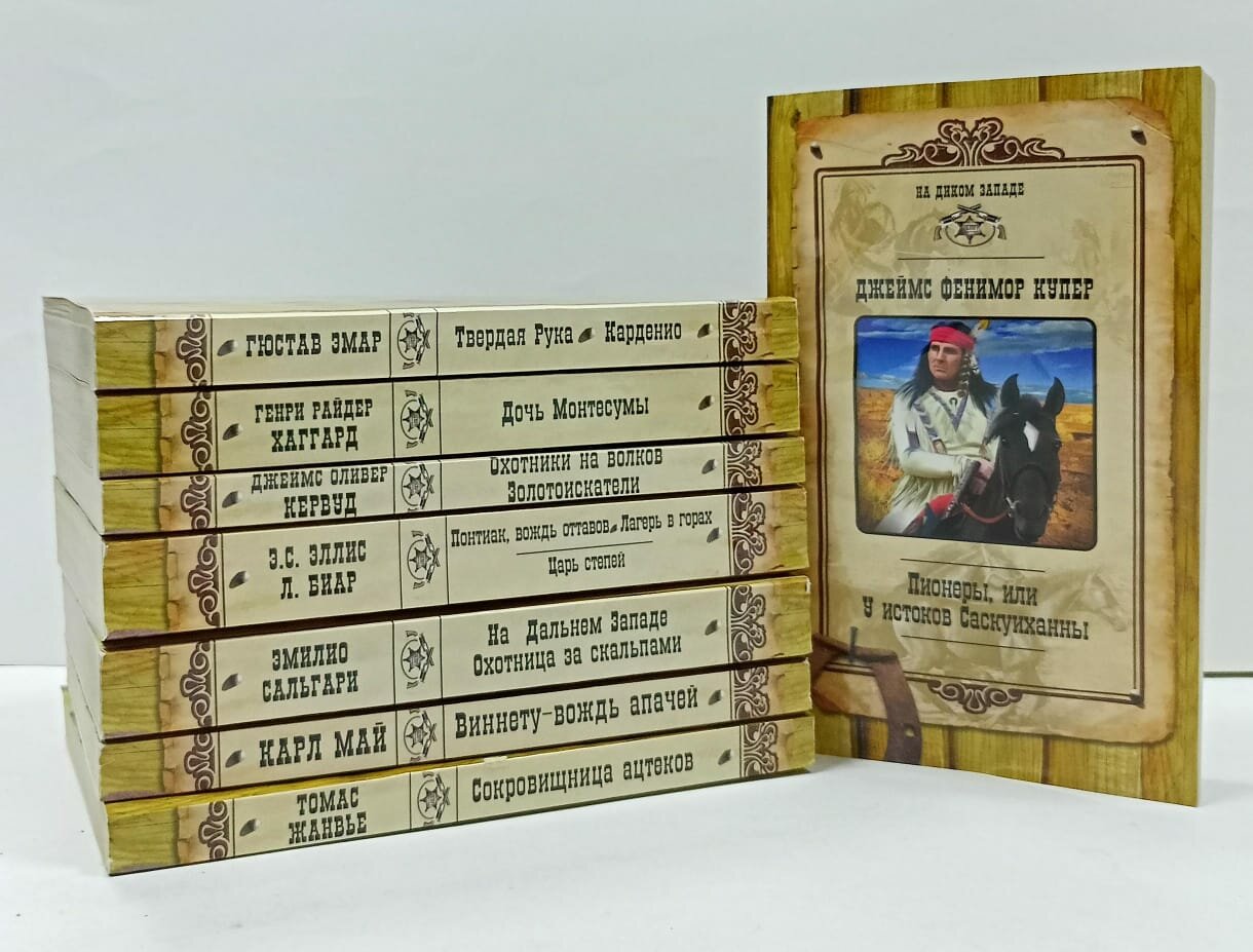 Серия На диком западе (полный комплект из 8-ми книг)