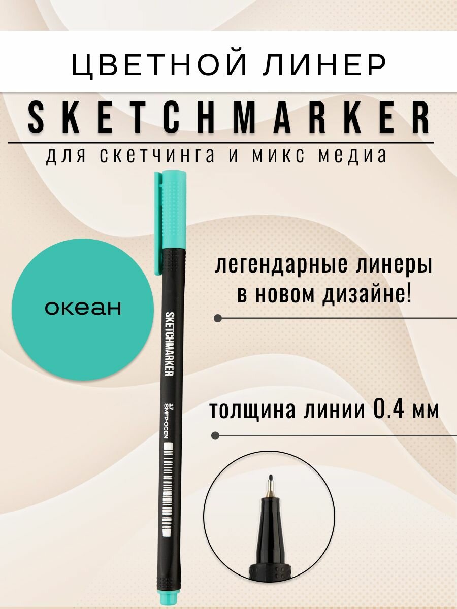 Цветная ручка капиллярная линер для рисования SKETCHMARKER Artist fine pen 17 Морской