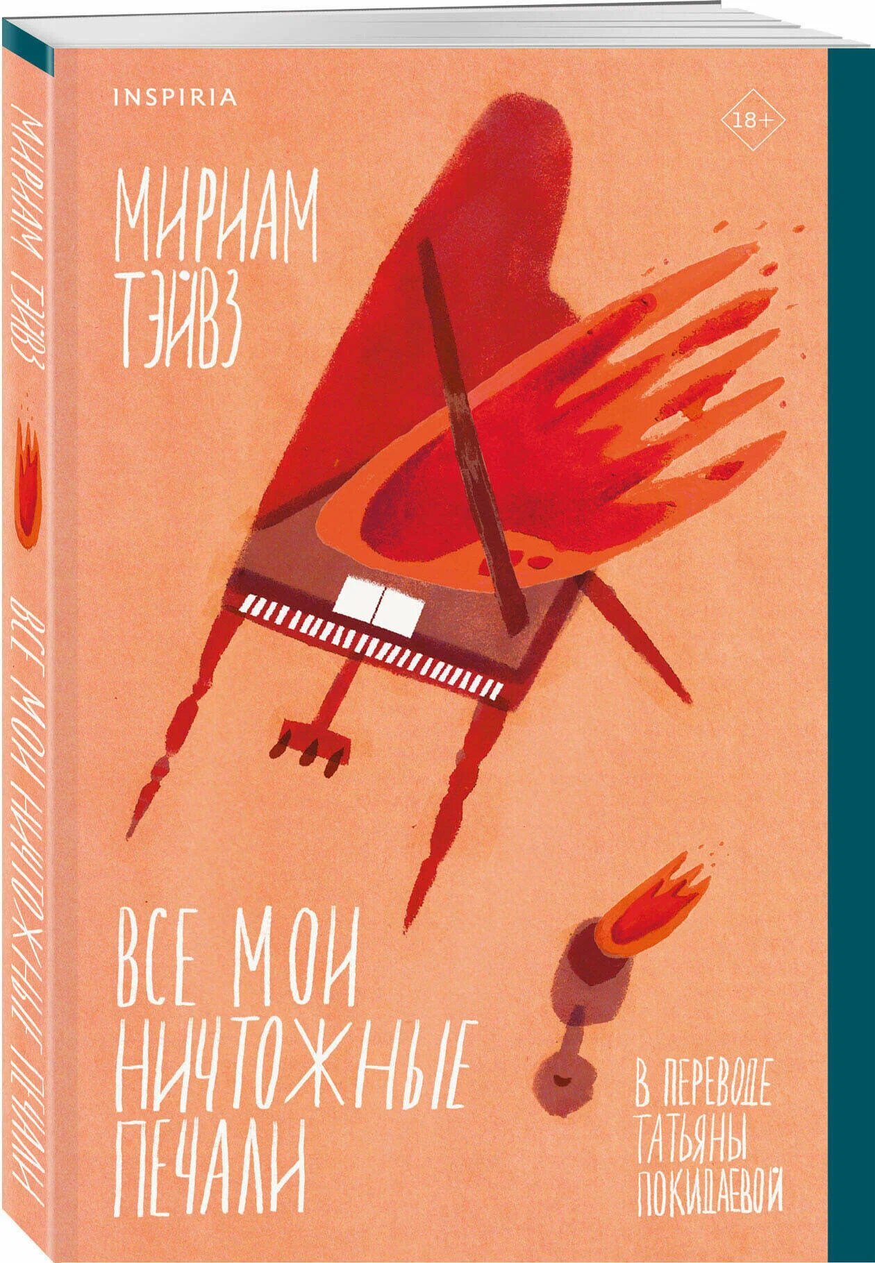 Все мои ничтожные печали Книга Тэйвз Мириам 18+