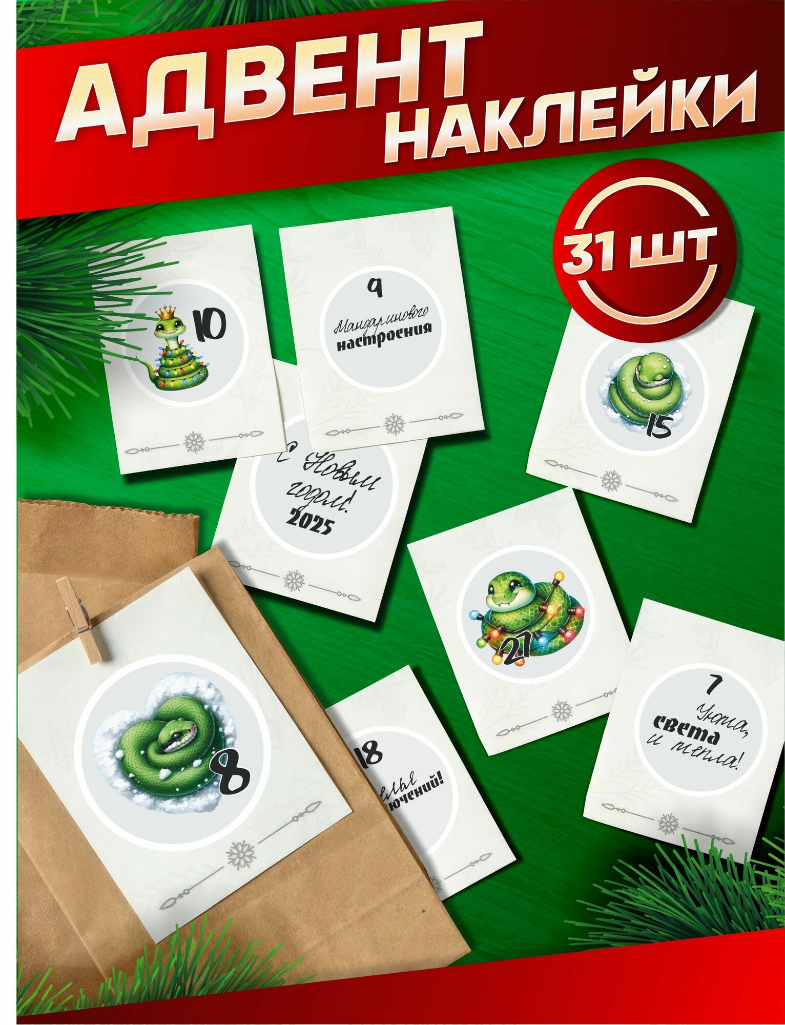 Новогодние наклейки для адвент-календаря символ года змея