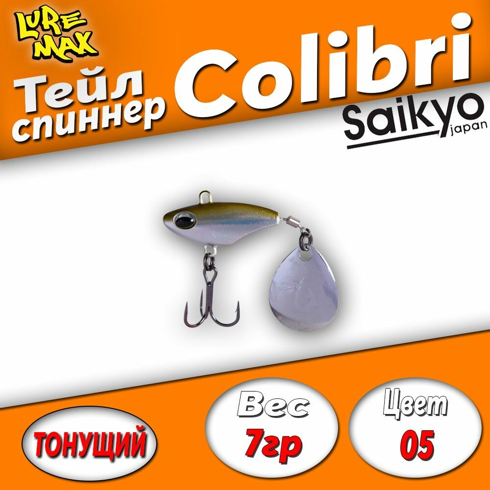 Тейл-спиннер для рыбалки LureMax Colibri 7г, цвет 05